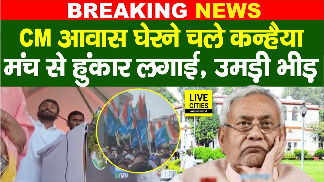 Kanhaiya Kumar घेरेंगे CM House Patna, Nitish Kumar पर मंच से बोले ...