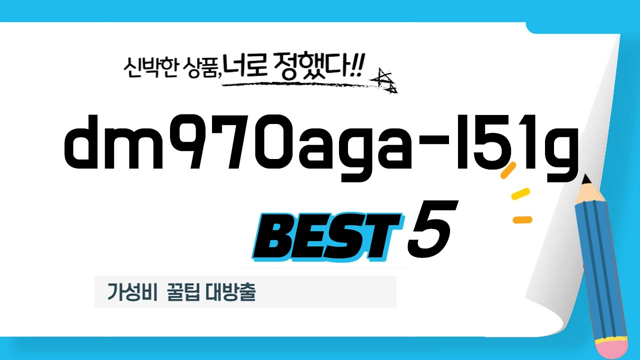 품절 대란 예상! 미리 쟁여두는 dm970aga-l51g 추천 TOP5 - YouTube