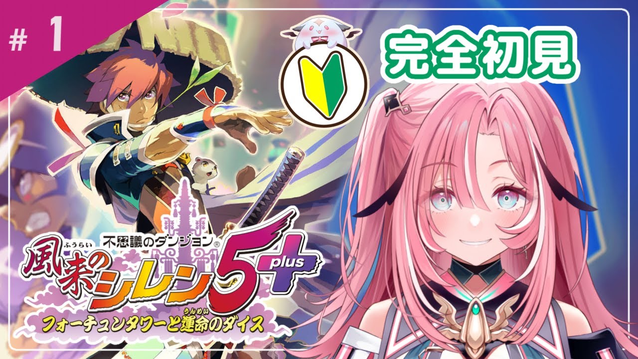 完全初見🔰初めてのシレン！！遊び尽くす！【#新人Vtuber/UniVIRTUAL】 - YouTube