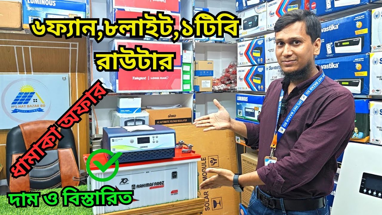 সেরা আইপিএস কম্বো প্যাকেজ ধামাকা অফার || Best IPS Combo Dhamaka Offer || IPS Package Price in BD ...