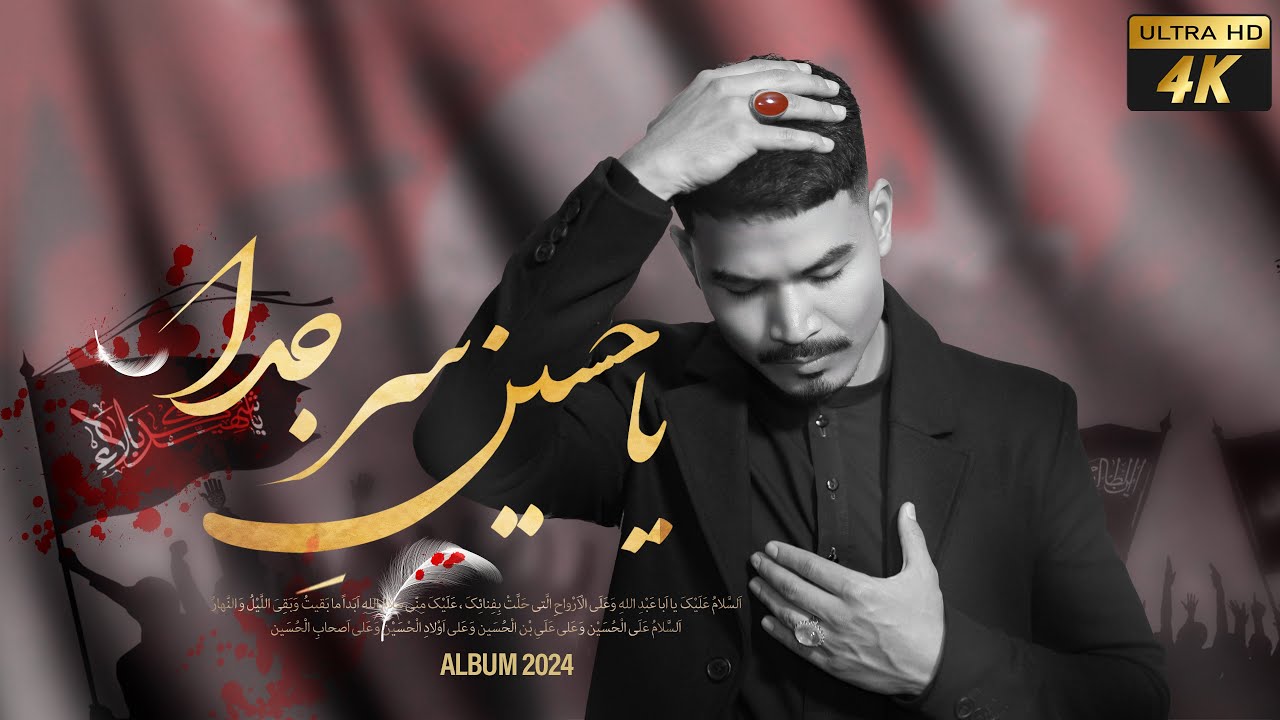 Ya Hussain e Sar Juda | Ali Sarkar | Album 2024 | English Subtitle | 4K ...