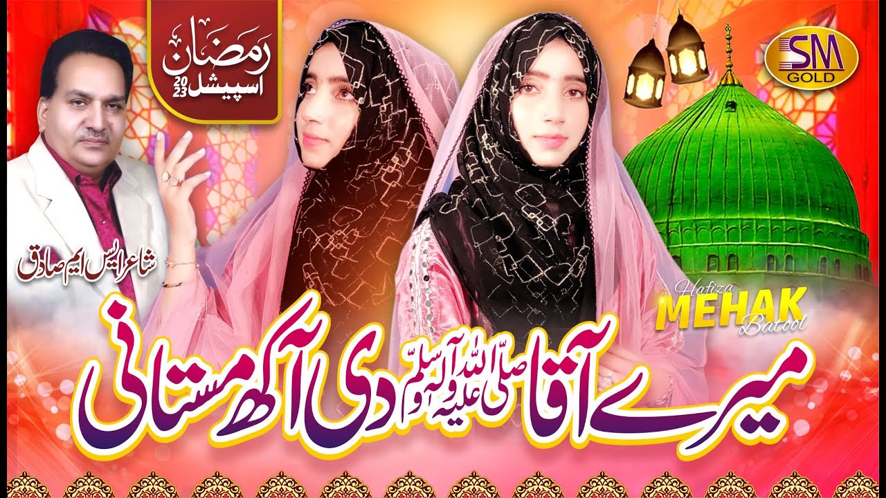 Mery Aqaa Di Akh Mastani | Hafiza Mehak Batool | Ramzan Special Kalam | SM Sadiq Studio - YouTube