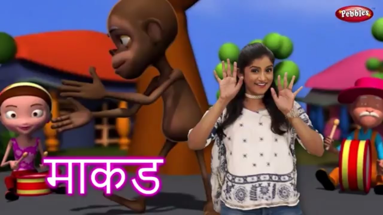 Marathi Rhymes For Children With Actions | Monkey Song | मराठी बालगीत ...