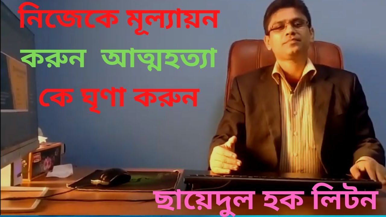 নিজেকে মূল্যায়ন করুন আত্মহত্যা কে ঘৃণা করুন । ছায়েদুল হক লিটন । Speech by Sayedul Hoque Liton ...