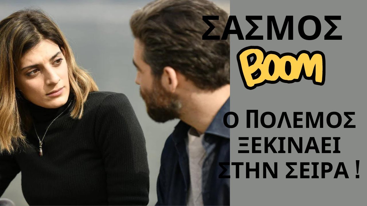 ΣΑΣΜΟΣ - Ο ΠΟΛΕΜΟΣ ΑΝΑΜΕΣΑ ΤΟΥΣ ΞΕΚΙΝΑΕΙ ΣΤΗΝ ΣΕΙΡΑ ! - YouTube