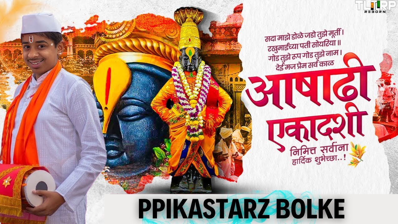 सर्वांना आषाढी एकादशीच्या हार्दिक हार्दिक शुभेच्छा | Pika Star | TLRP ...