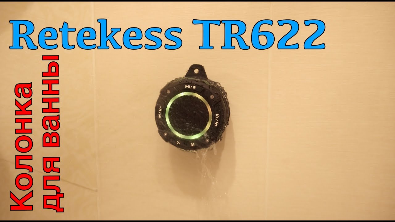 🔈 Колонка для ванны Retekess TR622 - YouTube