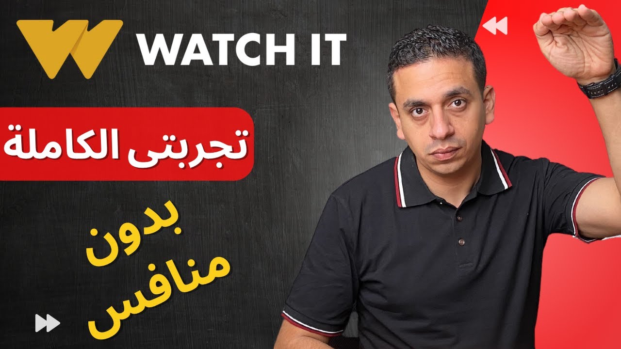 WATCH IT | ارخص منصة على الاطلاق - YouTube