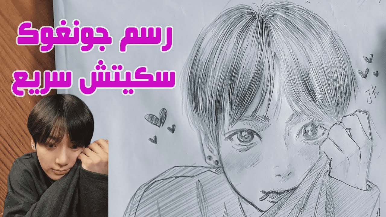 رسم جونغوك رسمت سكيتش سريع لجونغوك و جميل بقلم رصاص فقط 😲😍😍😍 Youtube