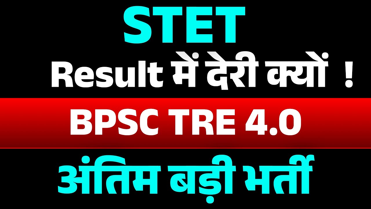 S TET result में देरी क्यों ?BPSC TRE4.0 । अंतिम बड़ी भर्ती ।#stet2025 ...