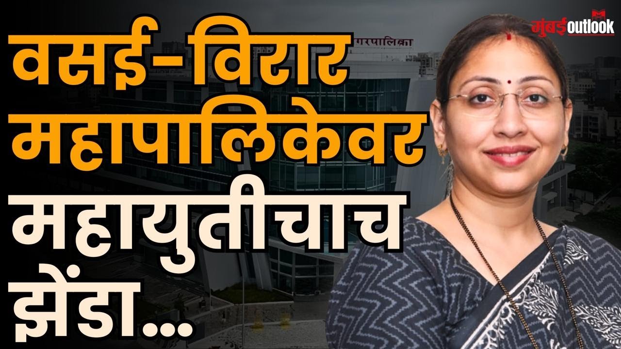 Sneha Dube-Pandit | Vasai-Virar Election मध्ये महायुतीचा दबदबा ...