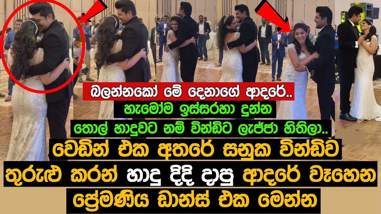 වෙඩින් එක අතරේ සනුක වින්ඩිව තුරුළු කරන් හාදු දිදි දාපු ප්‍රේමණිය ඩාන්ස් ...