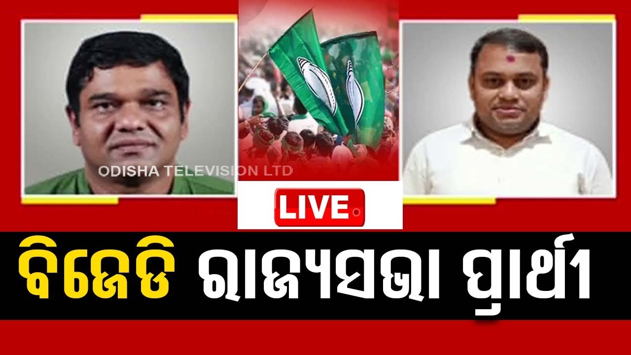 Live | ରାଜ୍ୟସଭା ପ୍ରାର୍ଥୀ ଘୋଷଣା କଲା ବିଜେଡି | 12th February 2024 | OTV ...