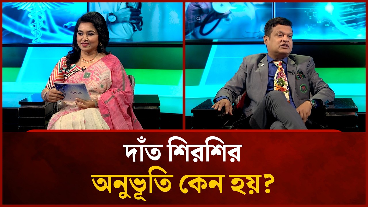 দাঁত শিরশির অনুভূতি কেন হয়? | Mytv - YouTube