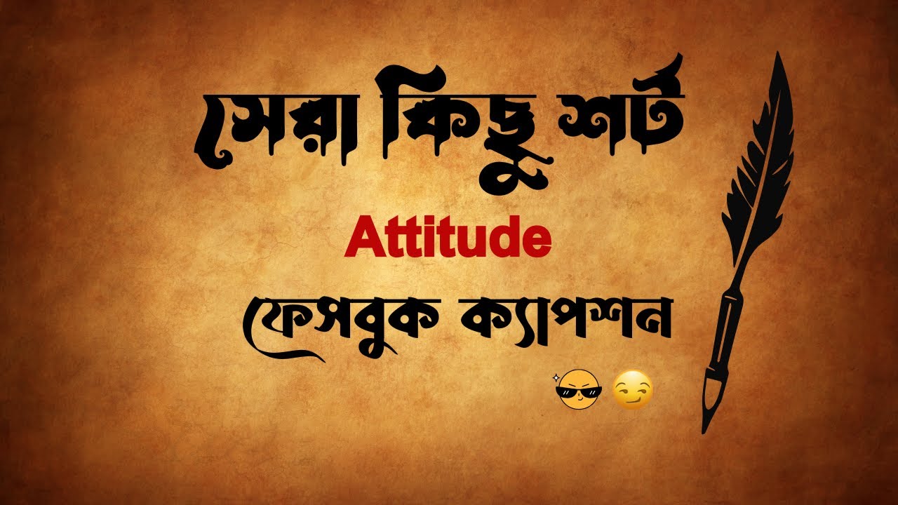 সেরা কিছু শর্ট ক্যাপশন, সেরা এটিটিউড ফেসবুক ক্যাপশন😎💔 ৷ Fb status ৷ ...
