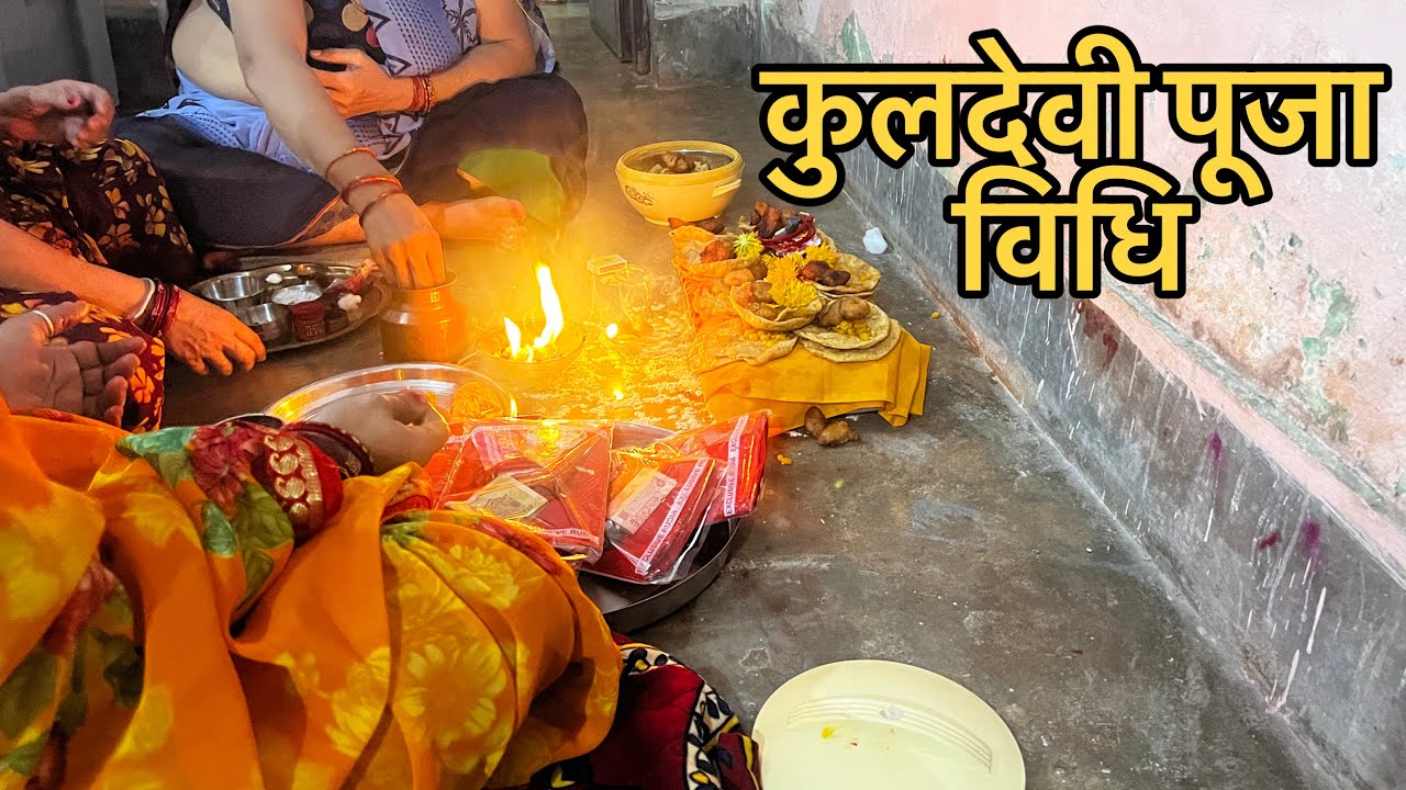 कुलदेवी पूजा विधि !! Kuldevi puja kaise kare - YouTube