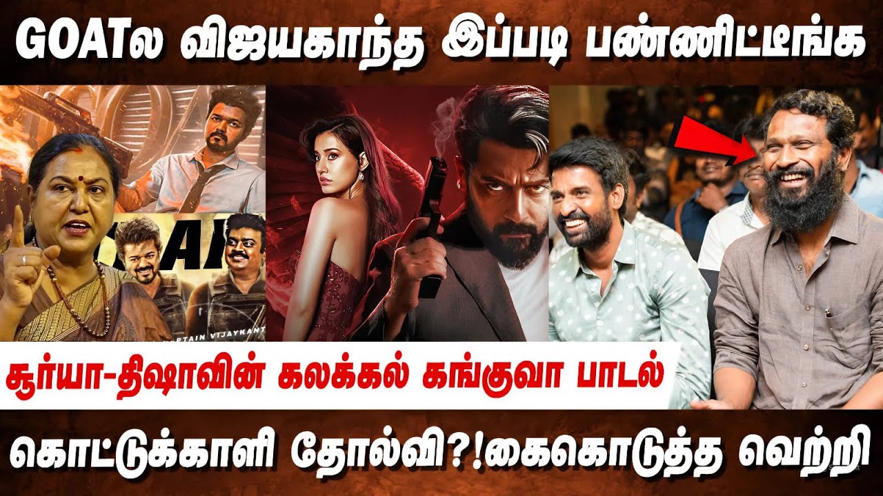 GOAT பார்த்து பிரேமலதா சொன்னது😱 De-aging Problem Solved or not?! | The ...