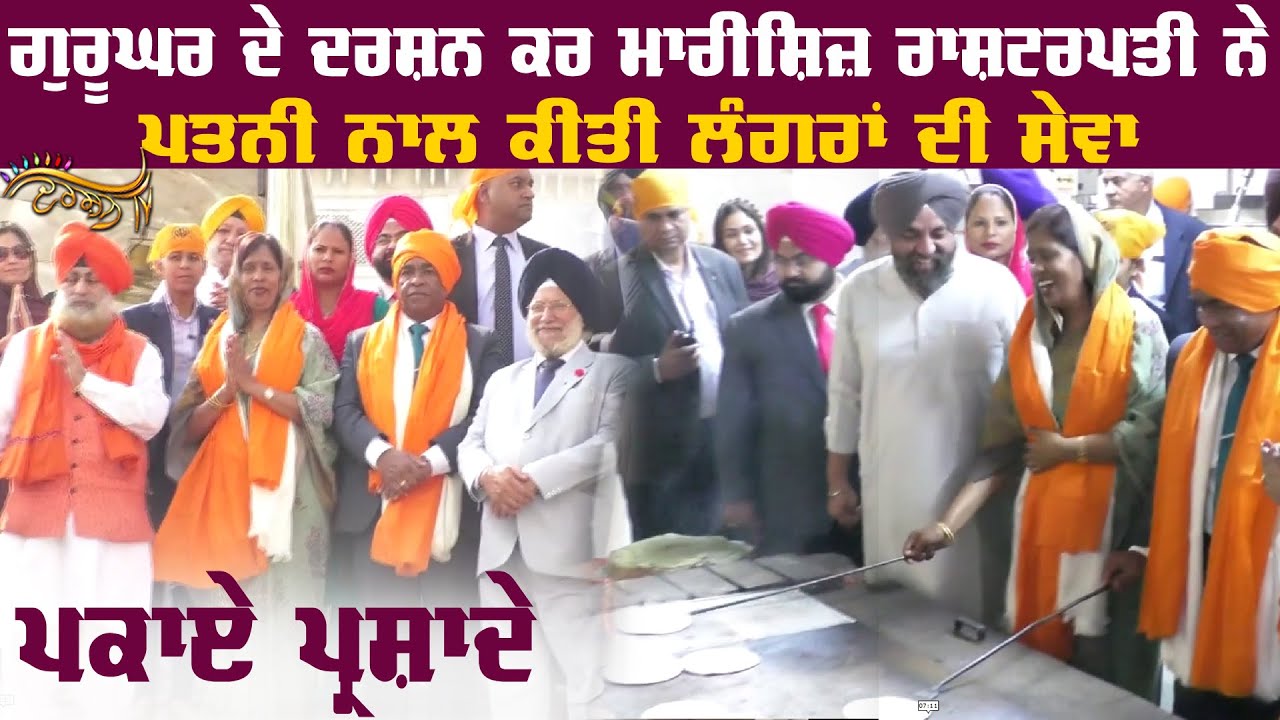 Gurdwara Sri Bangla Sahib ਨਤਮਸਤਕ ਹੋਏ Mauritius President Prithviraj ...