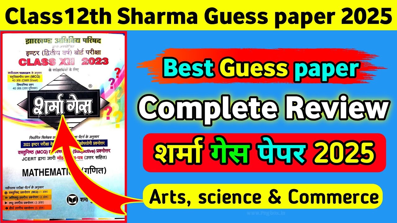 Jac Board Class12th Sharma Guess paper 2025 || इस दिन आयेगा शर्मा गेस ...