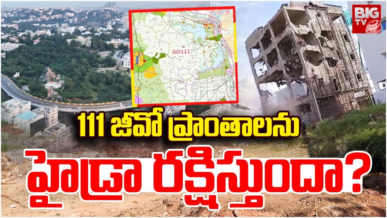 111 జీవో ప్రాంతాలను హైడ్రా రక్షిస్తుందా? | Will Hydra Protect 111 GO ...