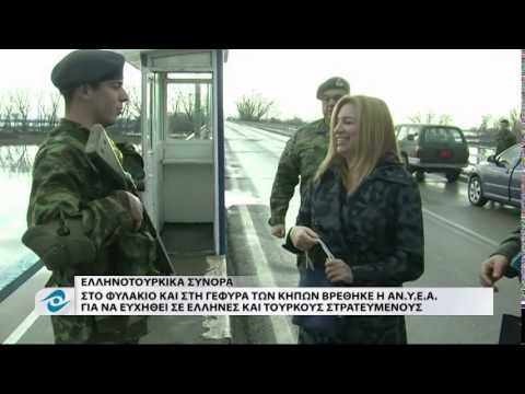 ΓΕΝΝΗΜΑΤΑ ΕΛΛΗΝΟΤΟΥΡΚΙΚΑ ΣΥΝΟΡΑ - YouTube