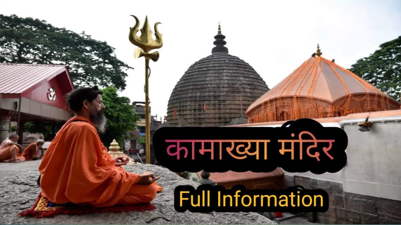 Maa Kamakhya Mandir ki full jankari - YouTube