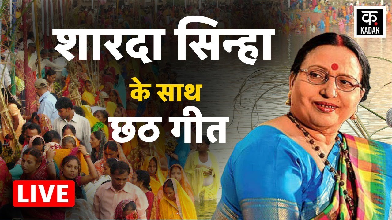Sharda Sinha Live Chhath Puja Sharda Sinha Chhath Geet Chhath