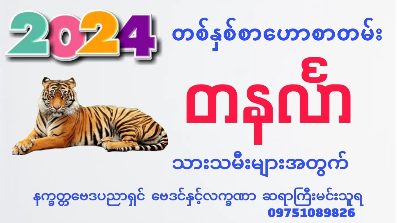တနင်္လာသားသမီးများအတွက် 2024 ခုနှစ် တစ်နှစ်စာ ဗေဒင်ဟောစာတမ်းအပြည့်အစုံ