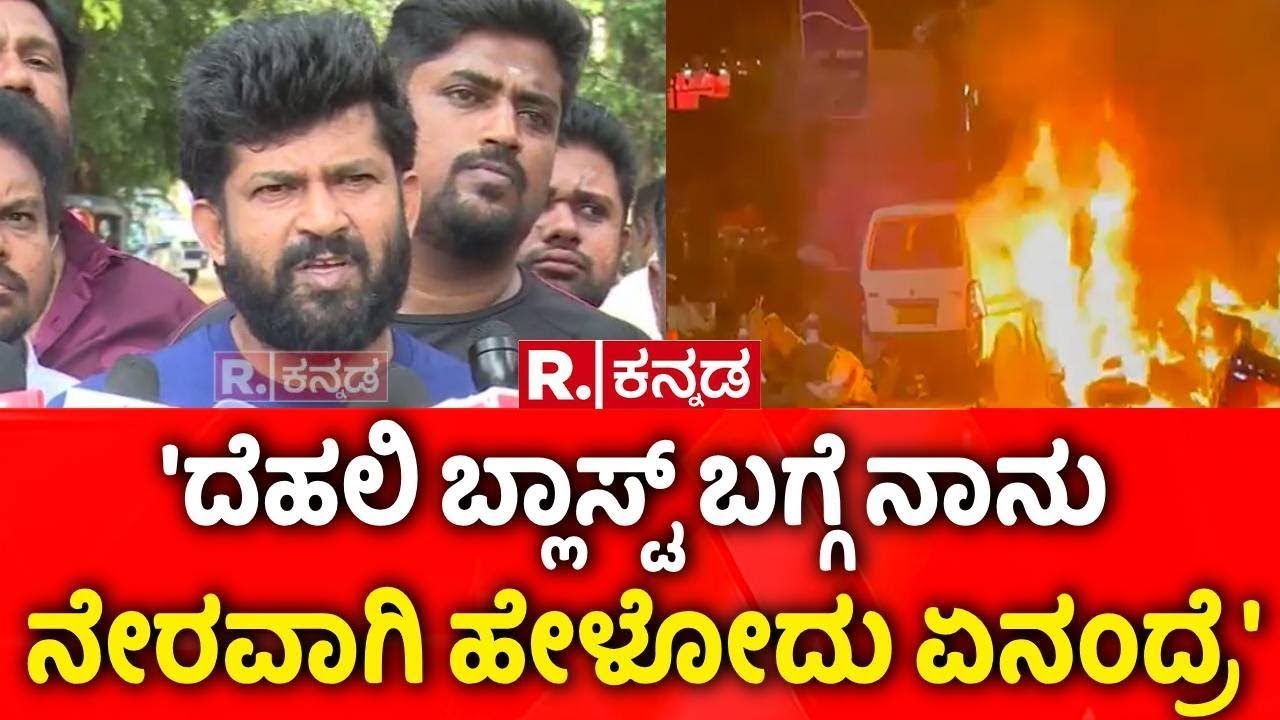 Pratap Simha On Delhi Blast: 'ದೆಹಲಿ ಬ್ಲಾಸ್ಟ್ ಬಗ್ಗೆ ನಾನು ನೇರವಾಗಿ ಹೇಳೋದು ...