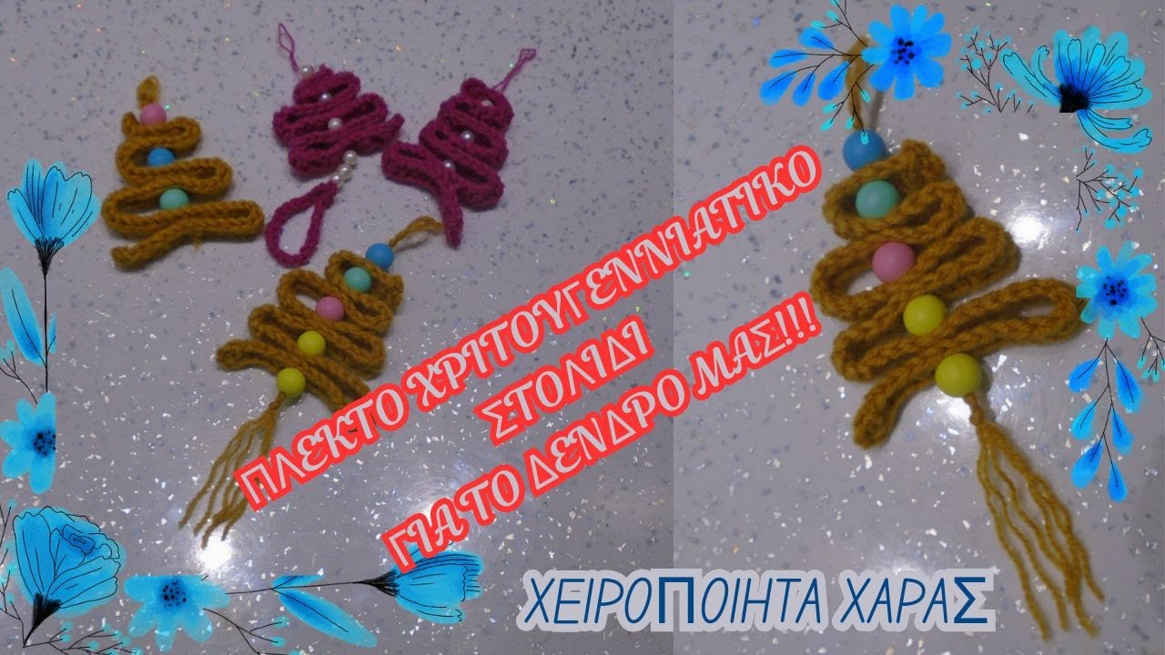 ΣΤΟΛΙΔΙ ΓΙΑ ΤΟ ΔΕΝΔΡΟ ΜΑΣ / ΕΝΑ ΦΑΣΑΡΙΟΖΙΚΟ ΒΙΝΤΕΟ / ΕΛΑ ΝΑ ΠΑΡΕΙΣ ΛΙΓΗ ...