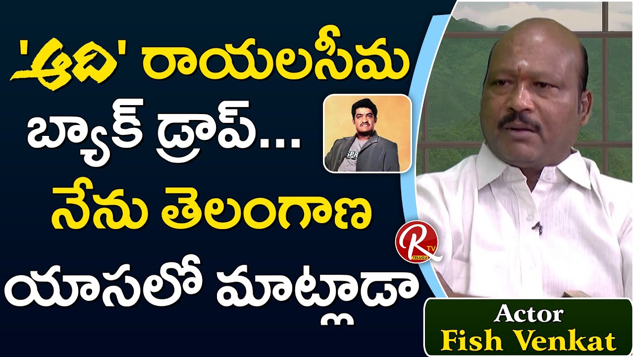 Actor Fish Venkat about his Telangana Accent in Jr NTR Aadi Movie ...