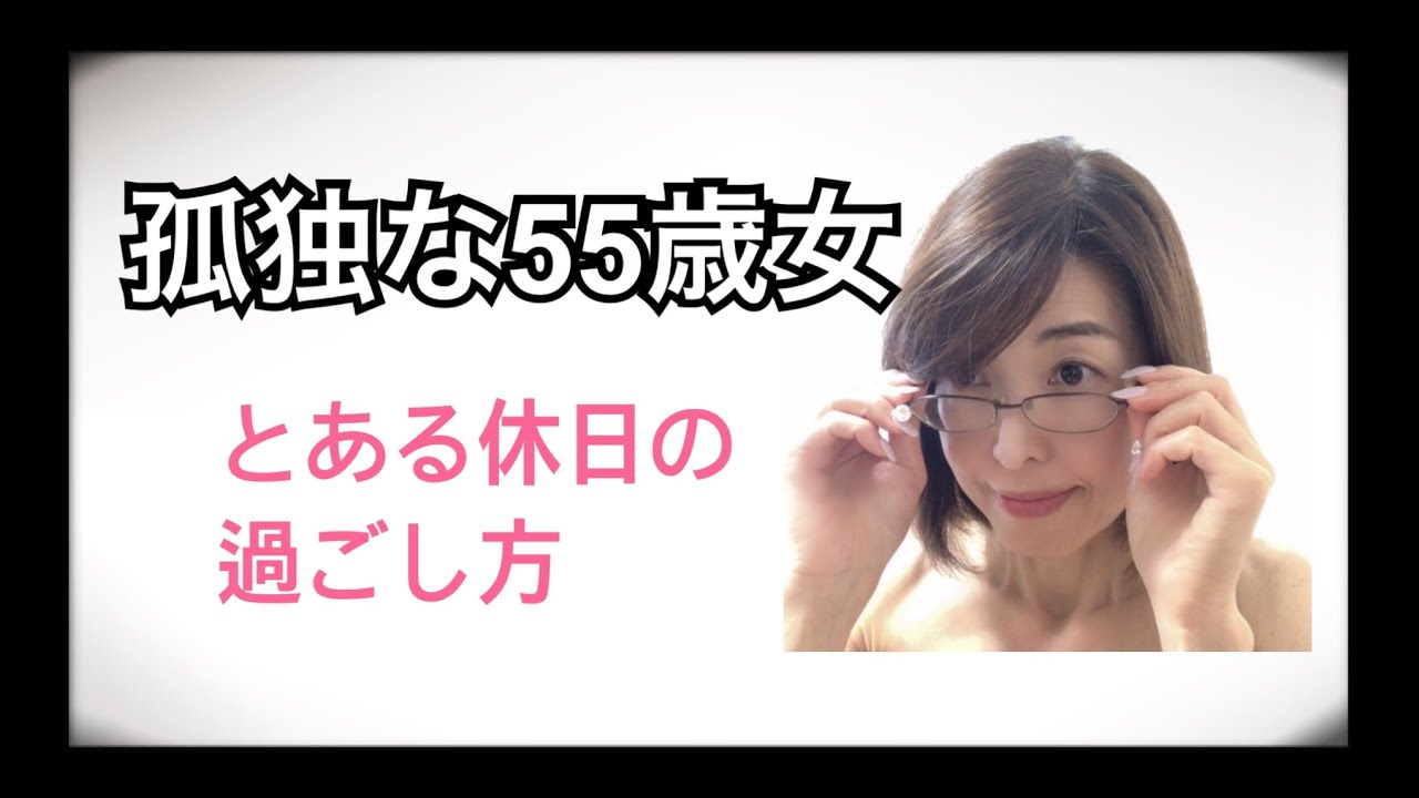 【孤独な55歳独身女性】とある日の休日の前夜~休日当日1日の様子です。今回は盛りだくさんです。ぜひ最後までみてください Youtube