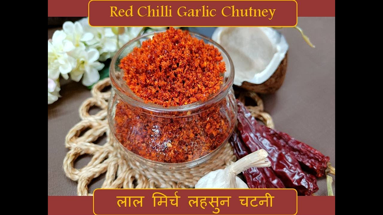 Red Chilli Garlic Chutney | रेड चिली गार्लिक की सूखी चटनी | Dry chutney ...
