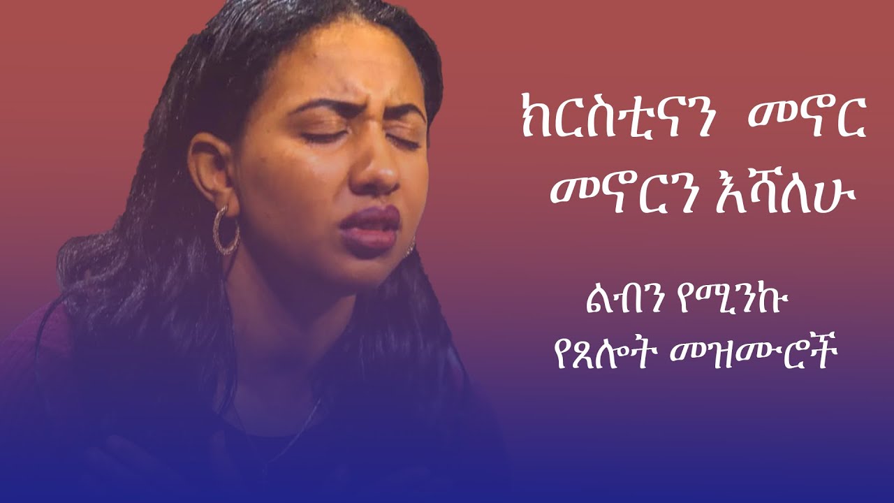 YOSEF BEKELE “አባ አደራ " ክርስትናን መኖር መኖርን እሻለሁ" - YouTube