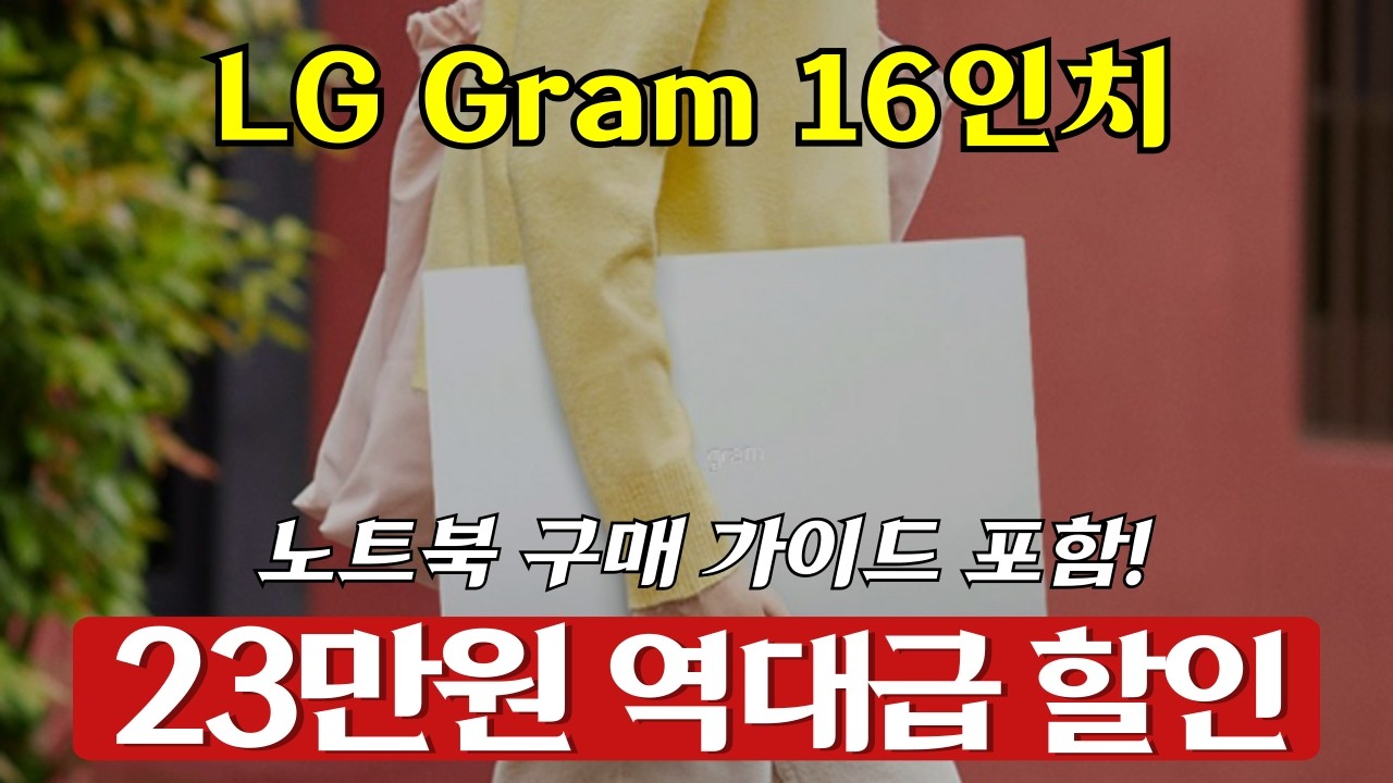 🎁45% 세일! 무려 106만원 미친 할인! LG전자 2024 그램 16 코어 i5 인텔 13세대ㅣLG그램16인치ㅣlg그램노트북ㅣlg gramㅣ그램 노트북ㅣ대학생 노트북 ...