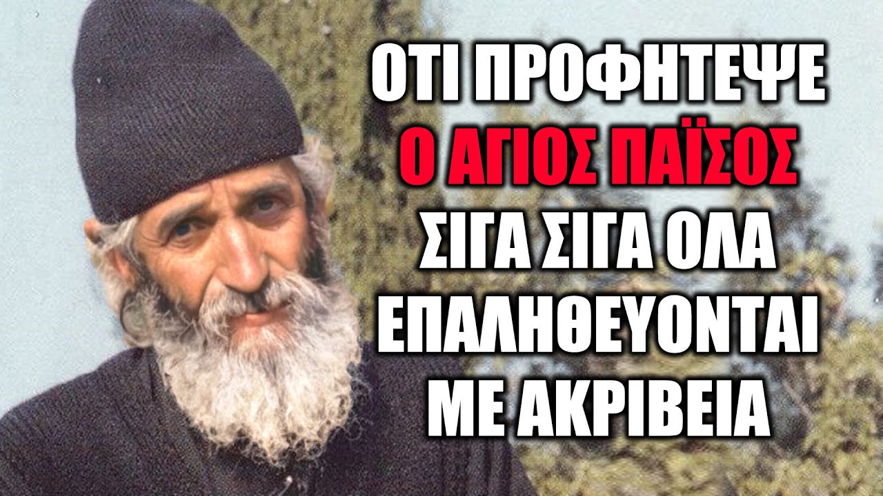 Τι είχε είπε ο Άγιος Παϊσιος για Κρυπτοχριστιανούς, Ταυτότητα ...