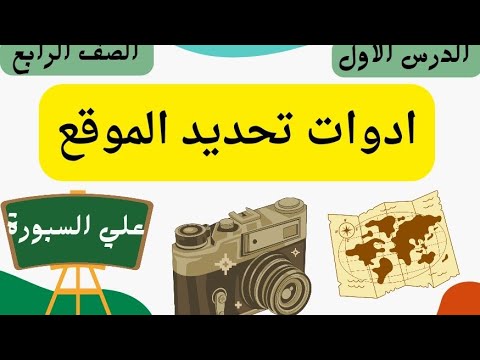 الدرس الاول ادوات تحديدالموقع الصف الرابع شرح علي السبورة Mr eslam abdo دراسات اجتماعية - YouTube