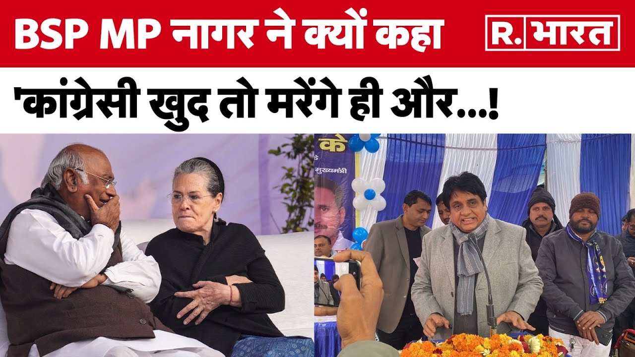 BSP MP Malook Nagar ने क्यों कहा'कांग्रेसी खुद तो मरेंगे ही और ...
