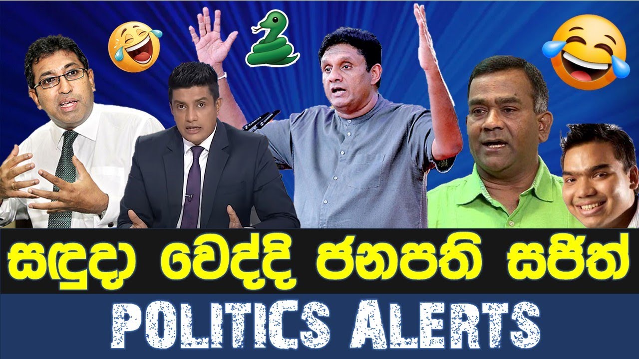 සඳුදා වෙද්දි ජනපති සජිත් - Politics Alerts| Episode 107 - YouTube