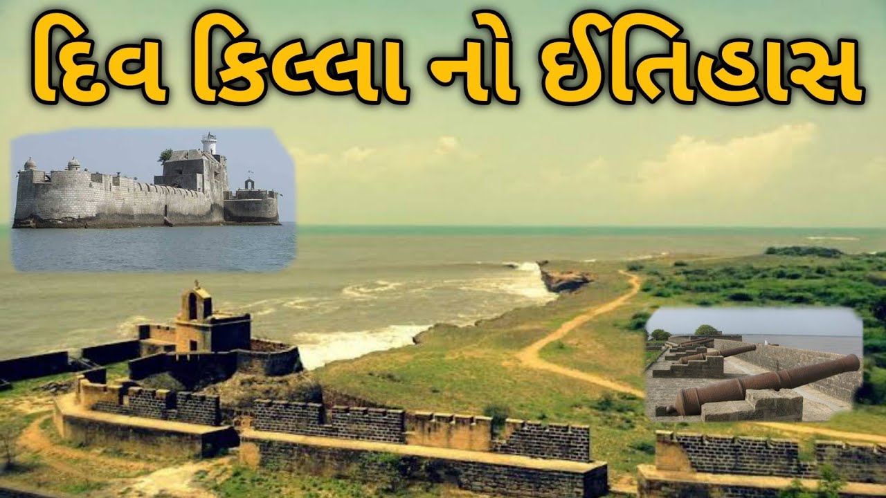 दिव का किला / DIU FORT - Diu Jail,Diu Tourism,Mini Goa - YouTube