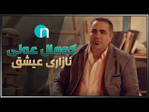 Kamal Ali | Azary Eshq - بۆ یەکەمجار - کەمال عەلی | ئازاری عیشق