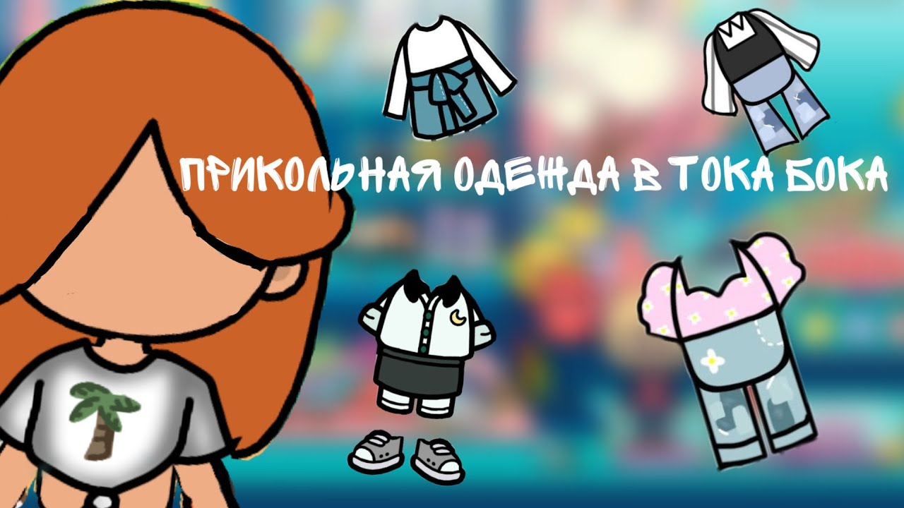///КЛАССНАЯ ОДЕЖДА///В ТОКА БОКА///Toca life world///Wary toca/// - YouTube