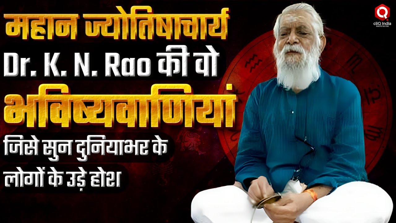 Astrologer Dr. K N Rao ने भारत को लेकर कर दी बड़ी भविष्यवाणियां | KAAL ...