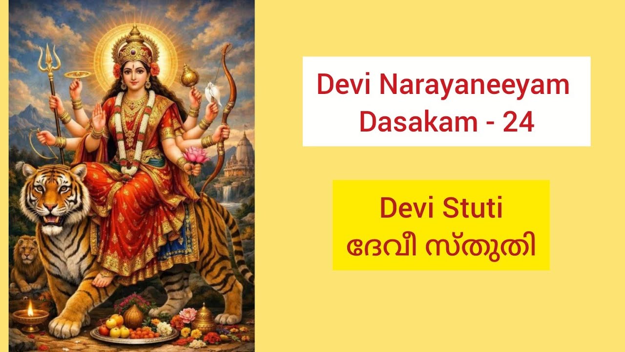Devi Stuti |Devi Narayaneeyam-24 ദേവീ സ്തുതി - YouTube