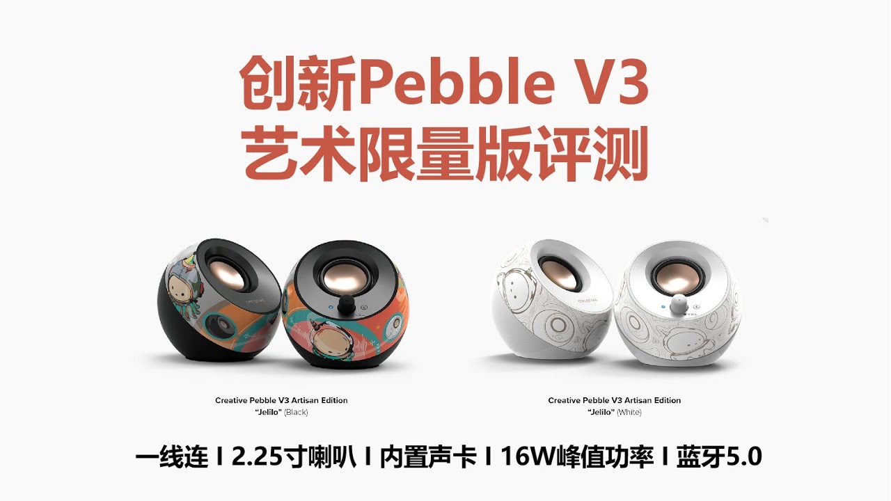 Creative Pebble V3 Artisan Edition 艺术限量版USB音箱评测 - YouTube