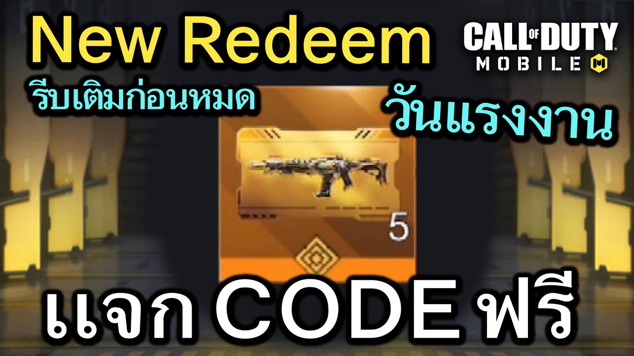 Call of Duty Mobile : เเจก CODE บัตรปืนทอง ในวันหยุดวันเเรงงาน ...