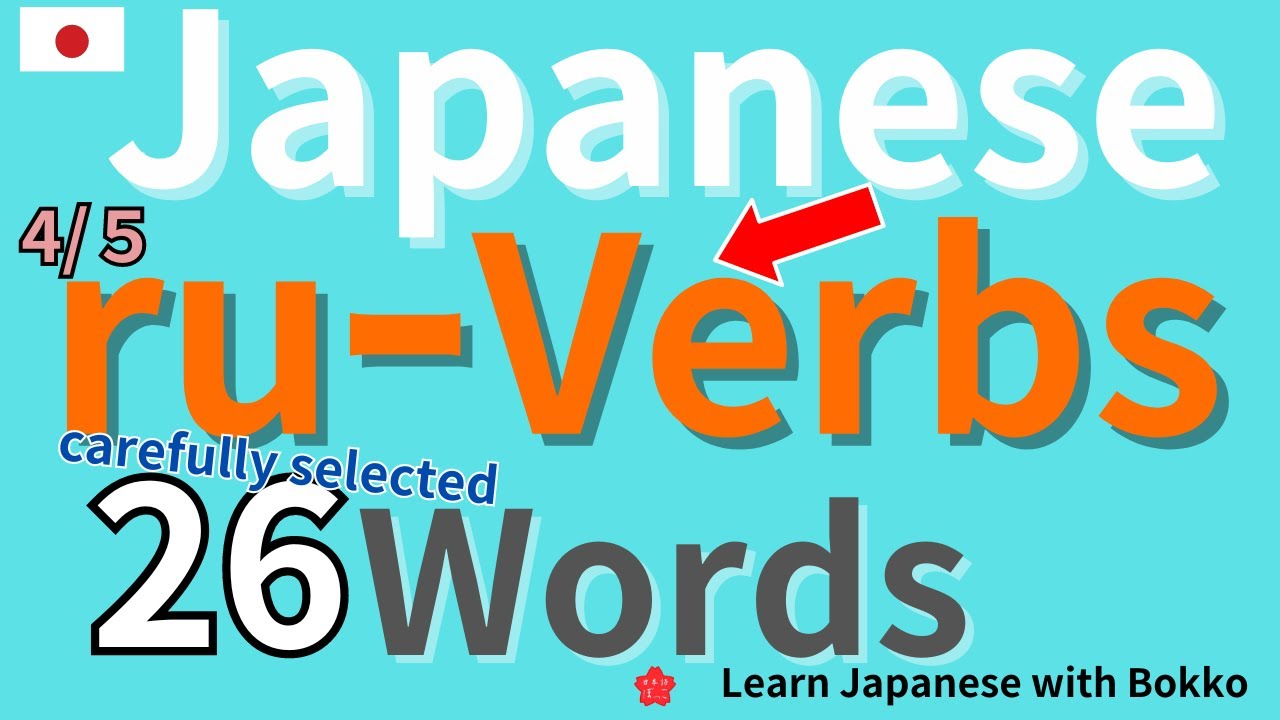 【Japanese Verbs】Verbs necessary for daily life :Free PDF (ru-Verbs4/5 ...