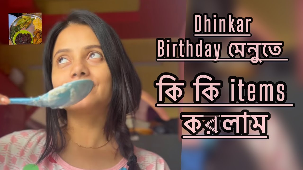 Dhinkar জন্মদিন উপলক্ষ্যে কি কি রান্না করলাম but কেউ Help করে না 🥲🤭 # ...