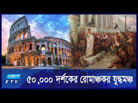 কলোসিয়াম: রোমের রক্তমাখা ইতিহাসের মঞ্চ | ETV NEWS | Ekushey TV