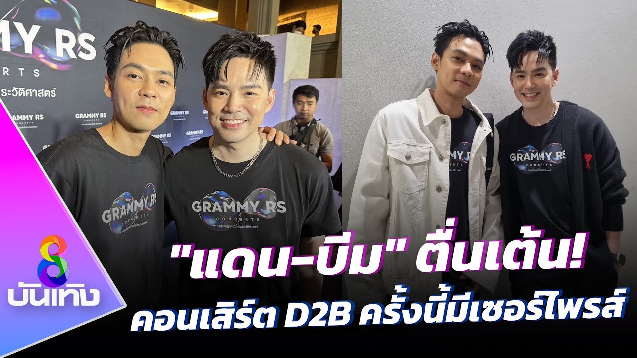 "แดน-บีม" ตื่นเต้น! คอนเสิร์ต D2B ครั้งนี้มีเซอร์ไพรส์ | ข่าวบันเทิง ...